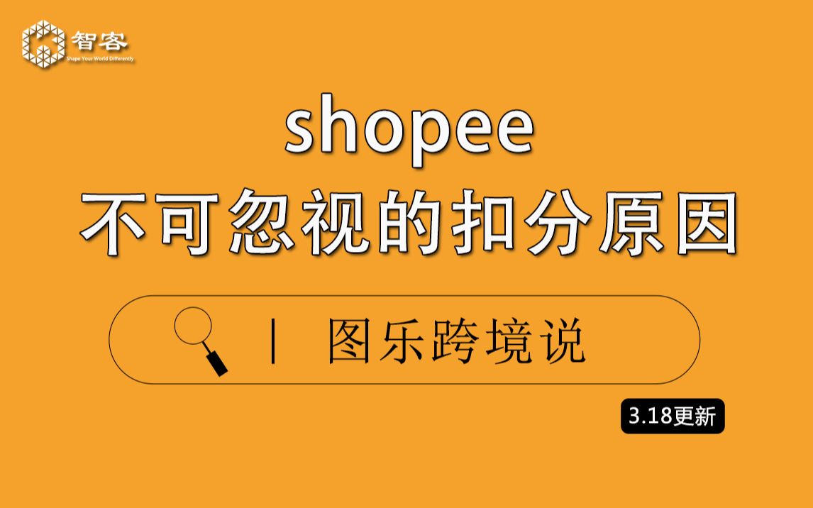 【Shopee基础课】shopee不可忽视的扣分原因
