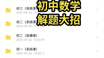 家长不能错过的,朱韬老师初中数学解题大招#初中数学#朱韬老师#初中...