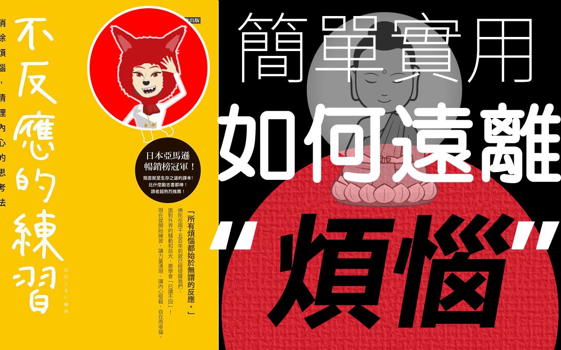 不反应的练习(消除烦恼, 清理内心的思考法)草薙龙瞬(佛系:如何成为...