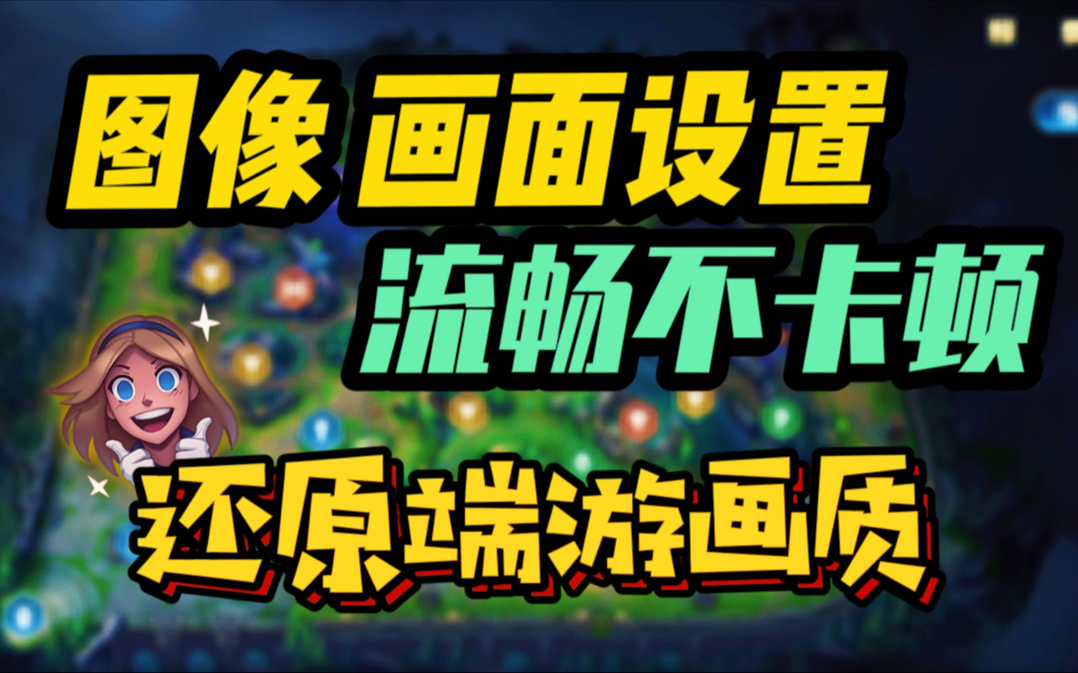 英雄联盟手游:图像 画面设置!流畅丝滑 还原端游感觉~