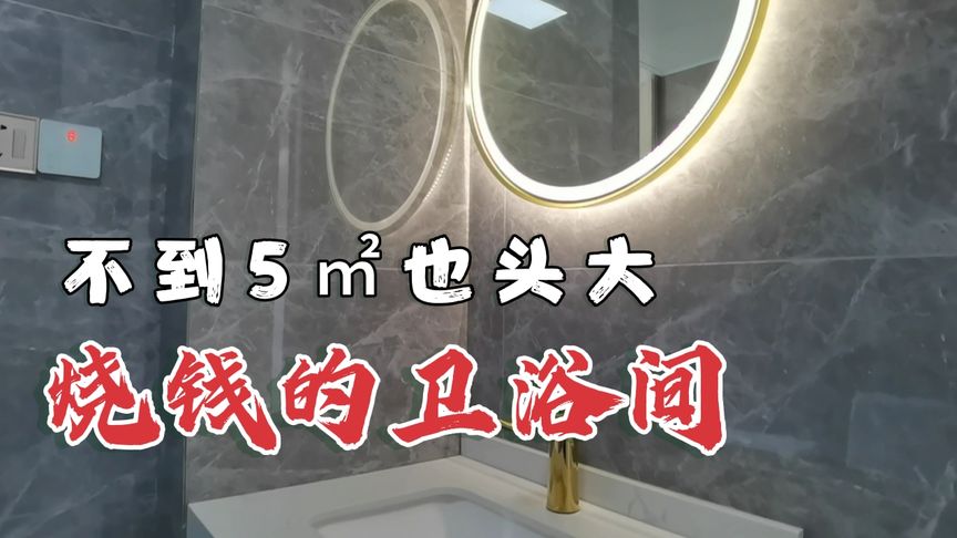 不到5㎡卫浴间,装修用灰色地砖效果怎么样?看看实铺效果再决定