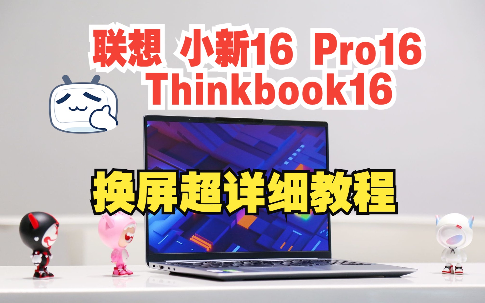联想小新16 小新Pro16 Thinkbook16+换屏幕教程 2021 2022 2023款...