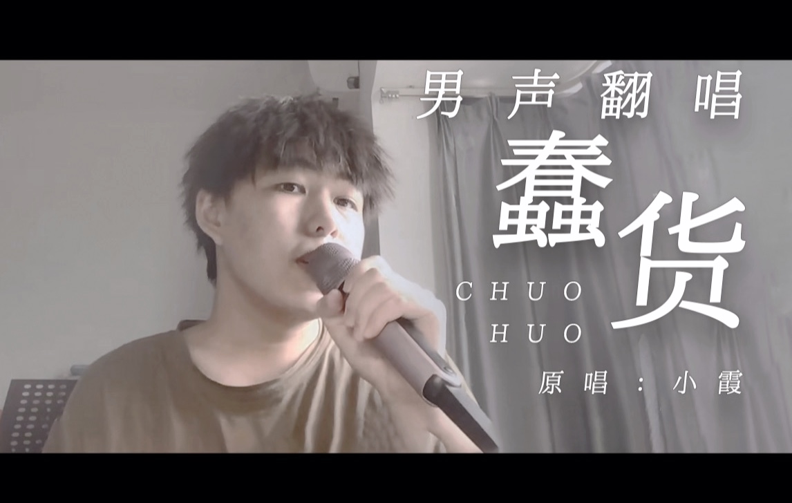 【黄绮珊】蠢货(Cover)