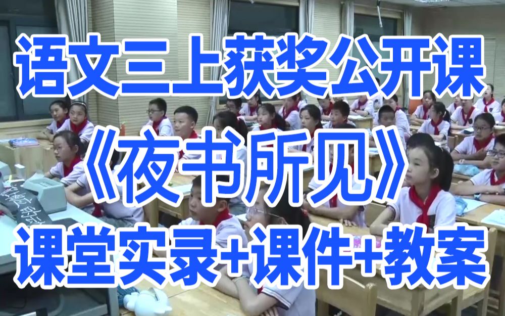 小学语文三年级上册《古诗三首夜书所见》(含课件教案)获奖公开课 周...