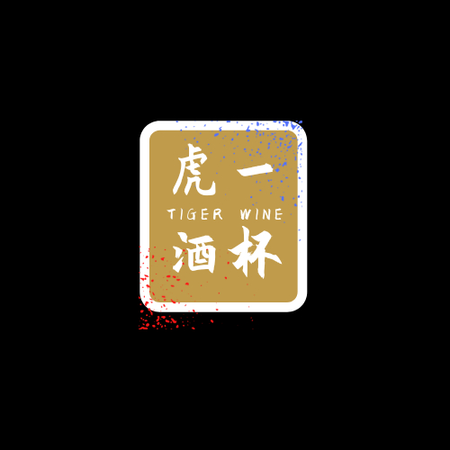 一杯虎酒 