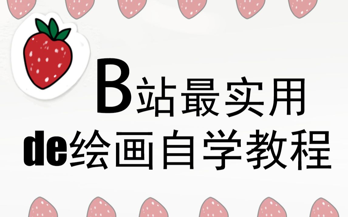 自学画画?看这个视频就够了!B站最全的SAI软件介绍