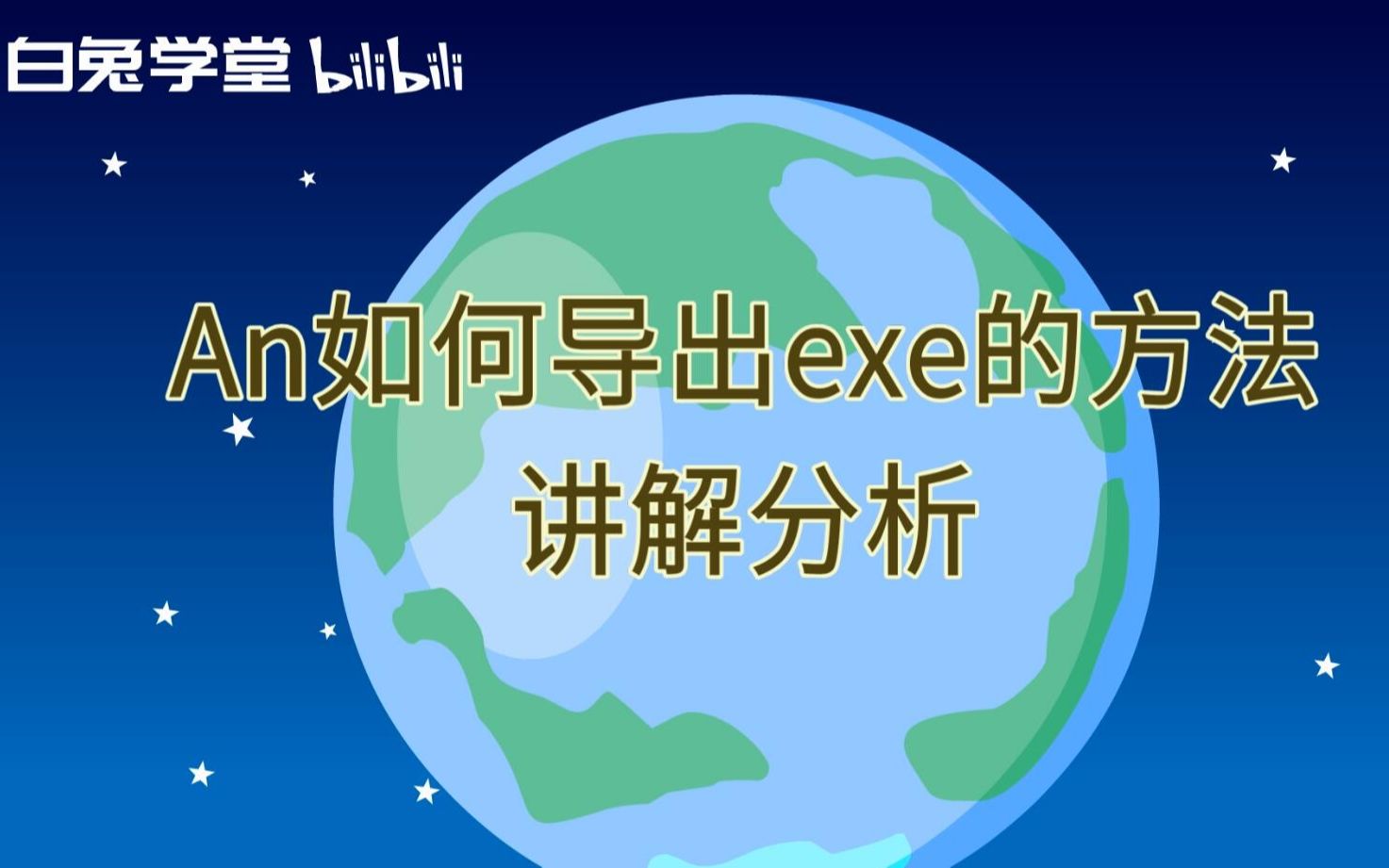 An如何导出exe执行文件的方法讲解分析
