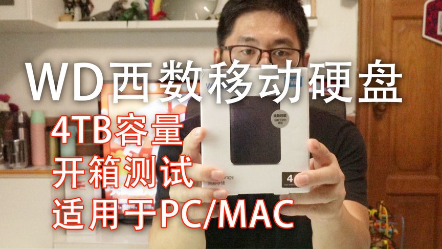 West Data WD 西数4T移动硬盘开箱试用Mac和PC双系统