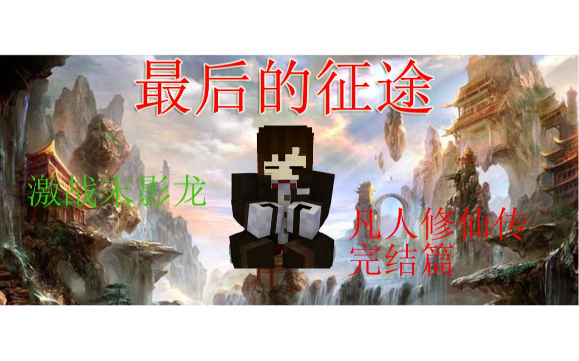 【我的世界】“哪位道友在此渡劫”凡人修仙传 原初修真mod生存 ...