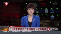 看东方20180325《上海市常住户口管理规定》政策解读 公众关注房屋...