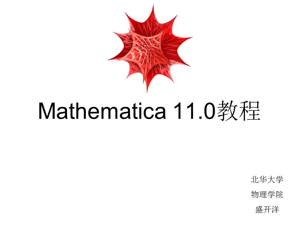 Mathematica 11.0教程