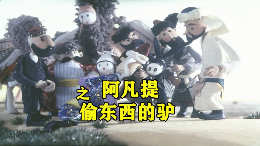 《阿凡提的故事》沙漠里被贼人偷盗,巧用计谋警示小贼改邪归正