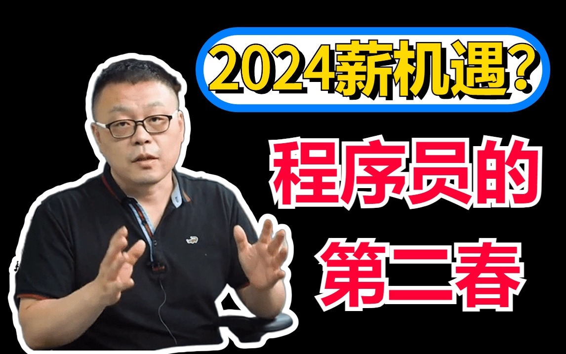 程序员就业现状!2024年技术人如何自省?IT行业触底反弹,即将迎来就业...