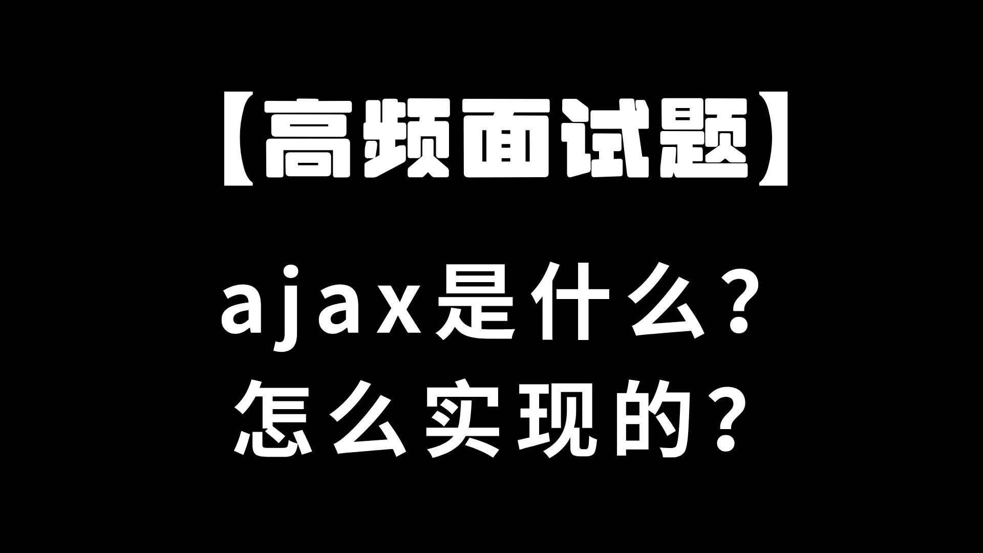 ajax是什么?怎么实现的?