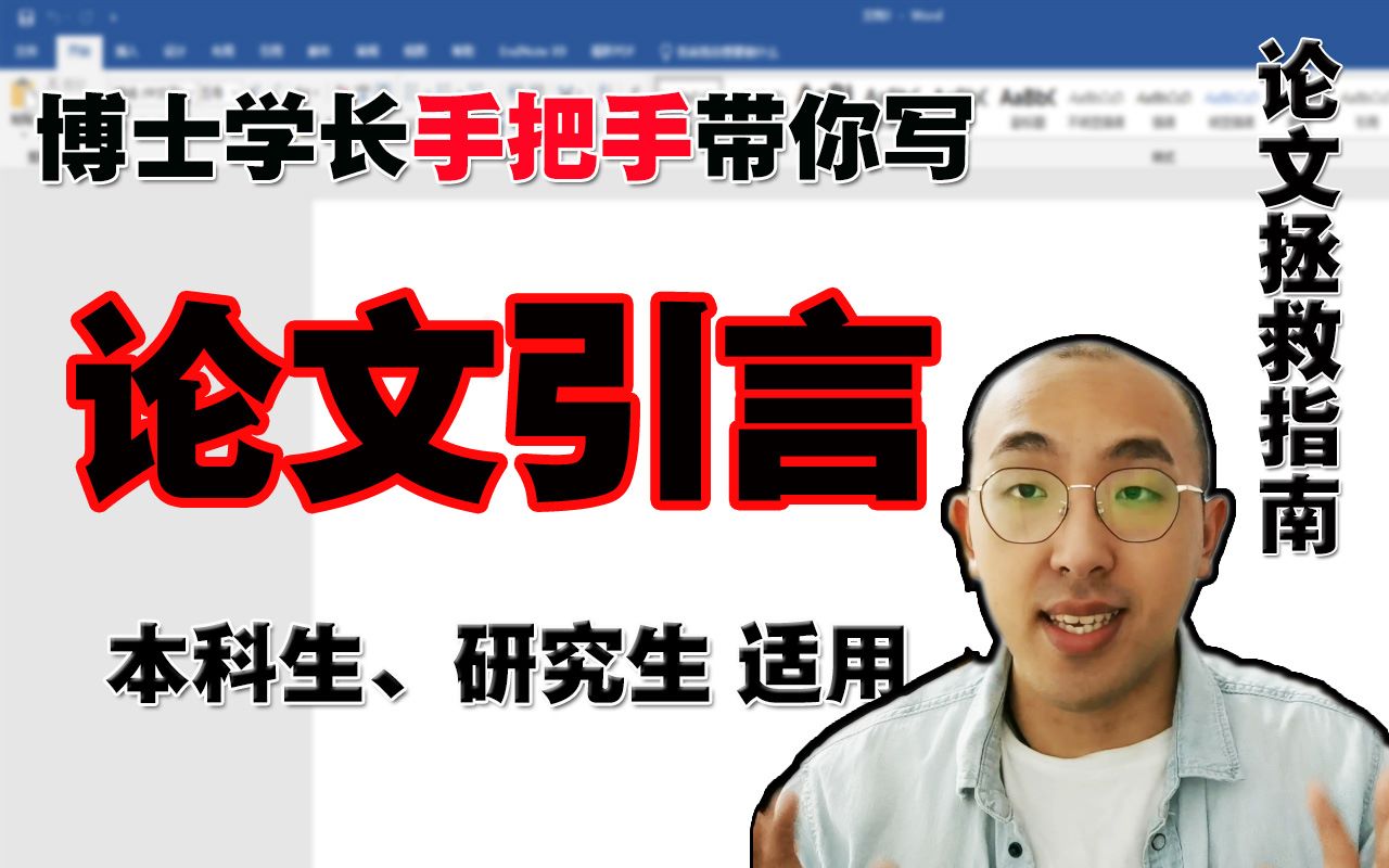 【论文拯救指南】干货!厦大博士学长手把手带你写论文引言,本科毕设...