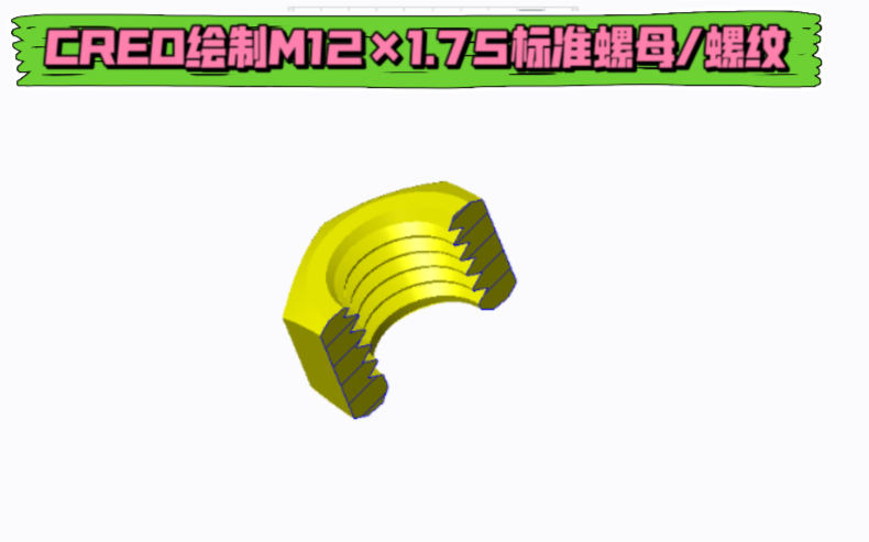 Creo绘制M12×1.75标准螺母