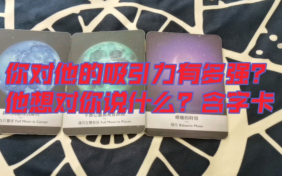 超准测试:你对他的吸引力有多强?他想对你说什么?含字卡