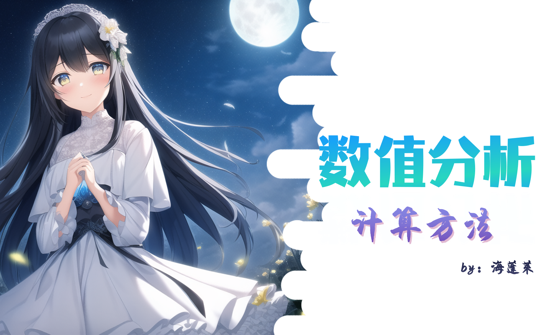 《数值分析》(计算方法)速成指南