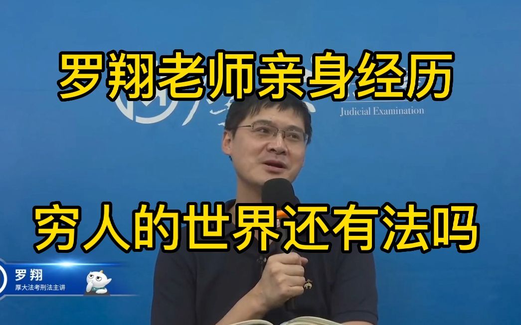 罗翔老师亲身经历,穷人的世界还有法吗?