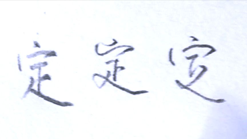 行草的写法既快又实用还好记(硬笔行书,定)