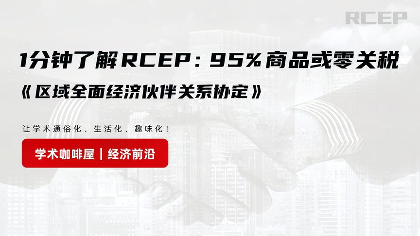 1分钟了解RCEP:95%商品或零关税 | 经济前沿