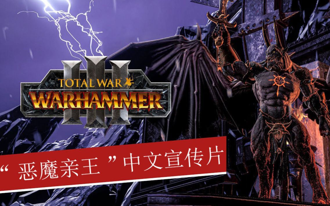 《全战:战锤3》恶魔亲王中文宣传片公布