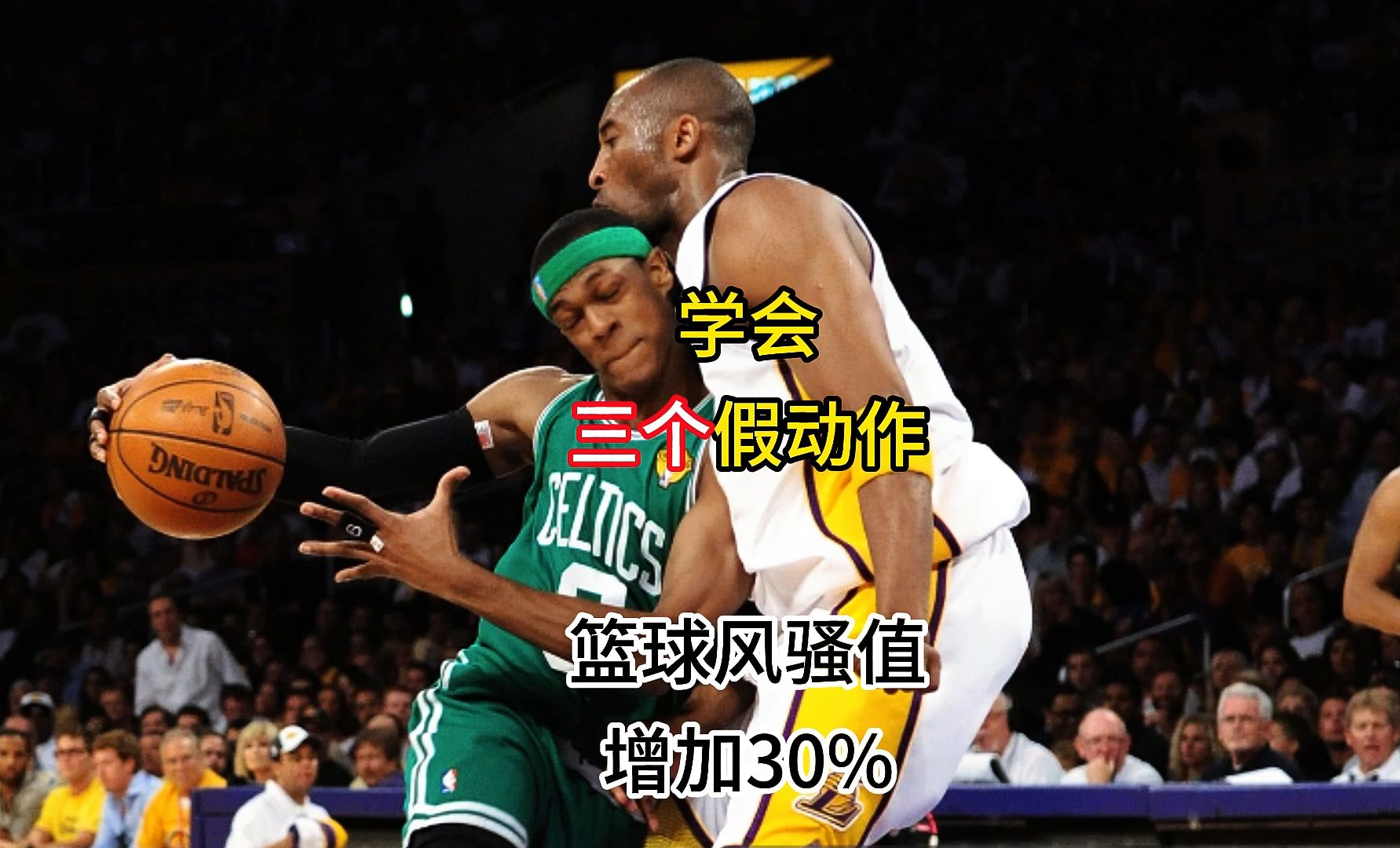学会这三个假动作,篮球风骚值增加30%,简单高效