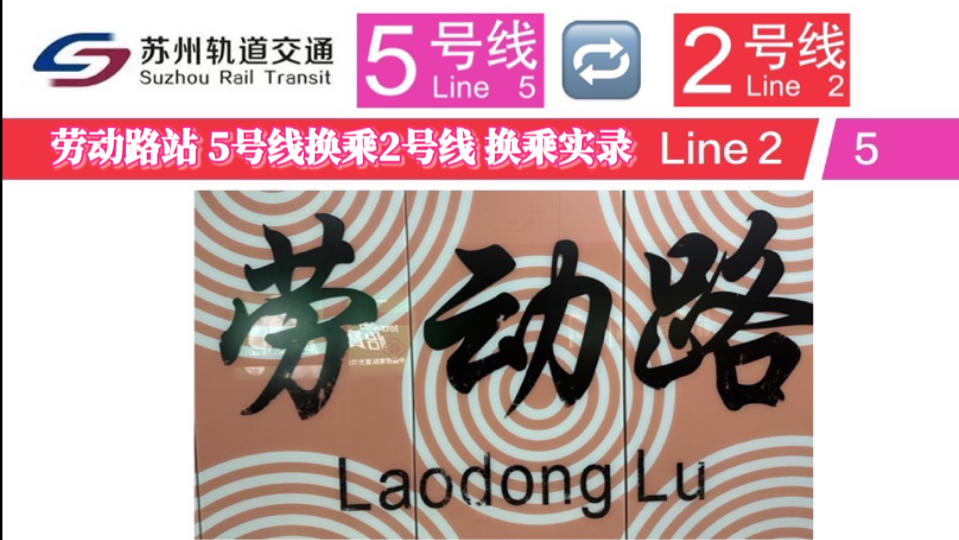 “弯曲通道 新旧变更”-【苏州轨道交通】劳动路站 5号线换乘2号线 全...