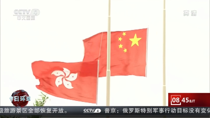 [今日环球]庆祝香港回归祖国25周年
