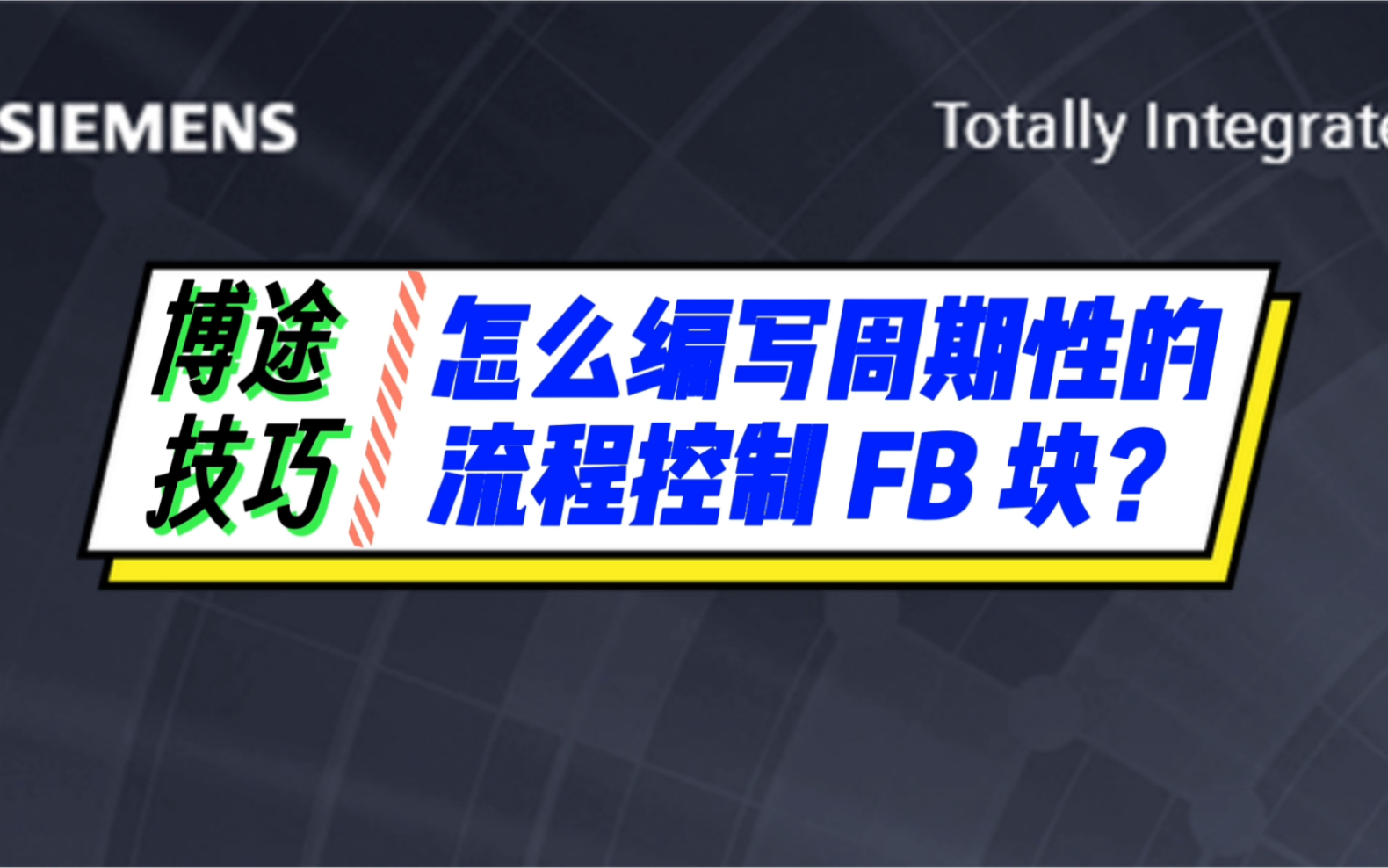 价值1万的PLC程序块,自动流程控制FB块,真是简洁高效好用