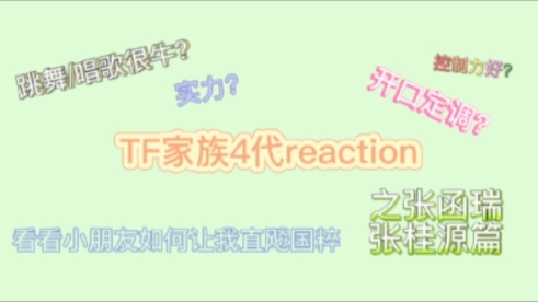 【TF家族四代reaction】三代粉丝看四代 个人向 | 张函瑞 张桂源篇 | ...