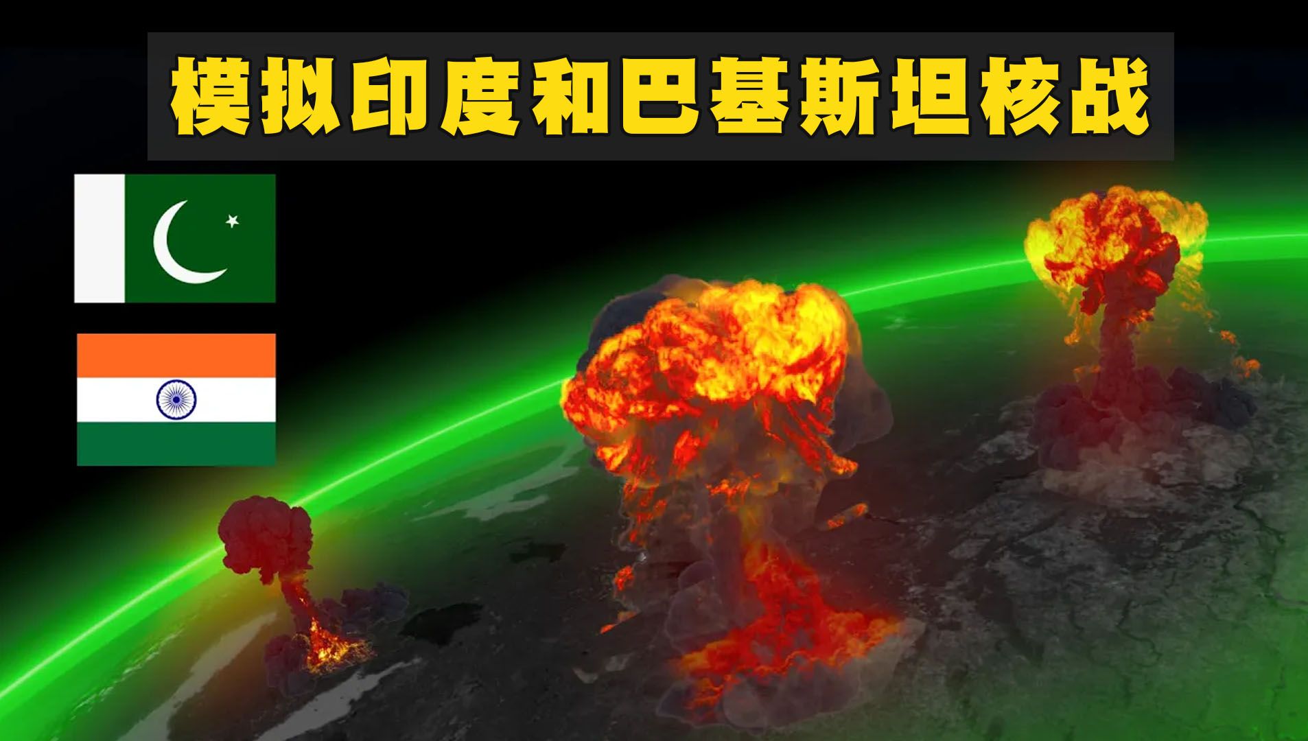 印度和巴基斯坦爆发核战争会怎样?AI模拟出了结果!