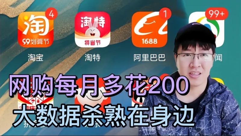网购每月多花200,大数据杀熟无处不在,用这3个方法轻松搞定!