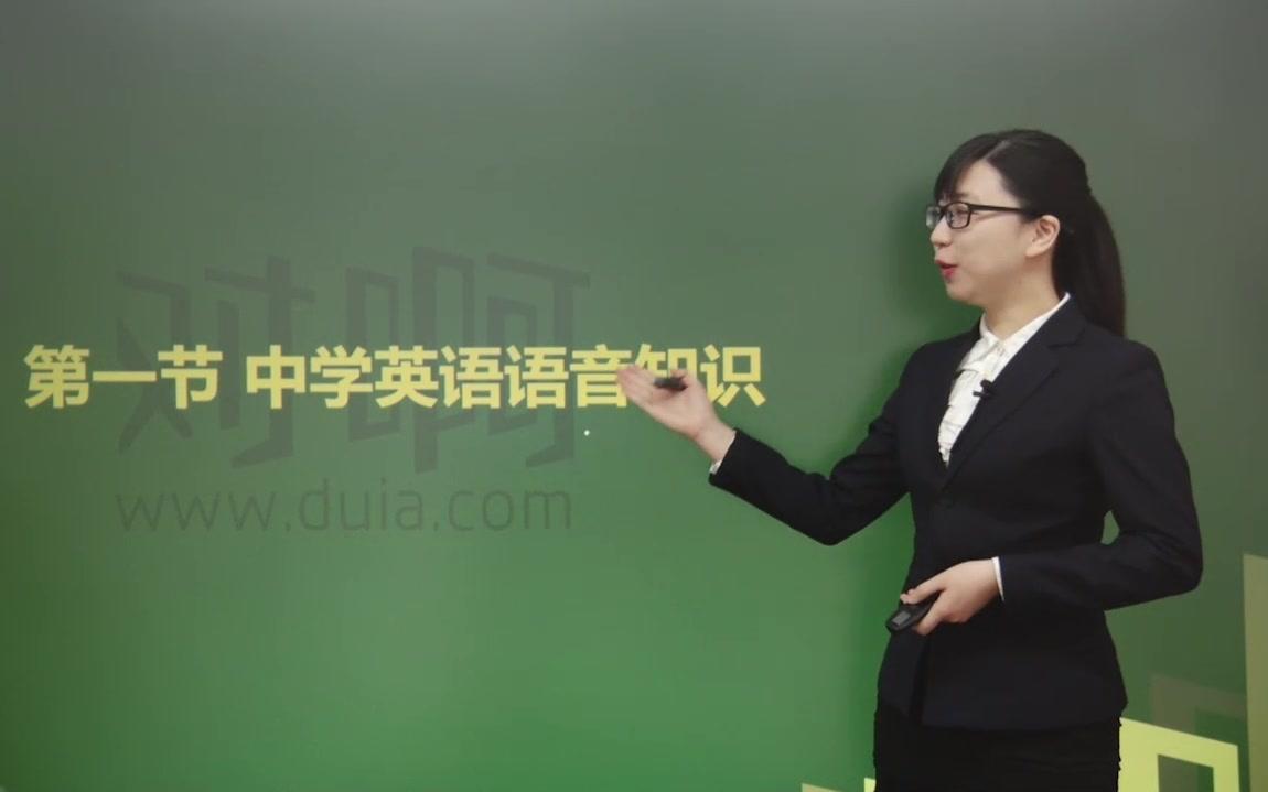(全)2018初中英语学科知识与能力(教师资格证考试视频)