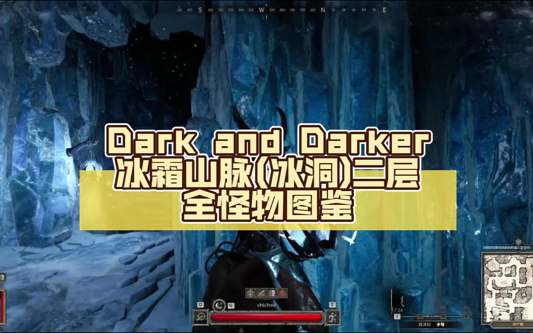 Dark and Darker冰霜山脉(冰洞)二层全怪物图鉴--新手教学