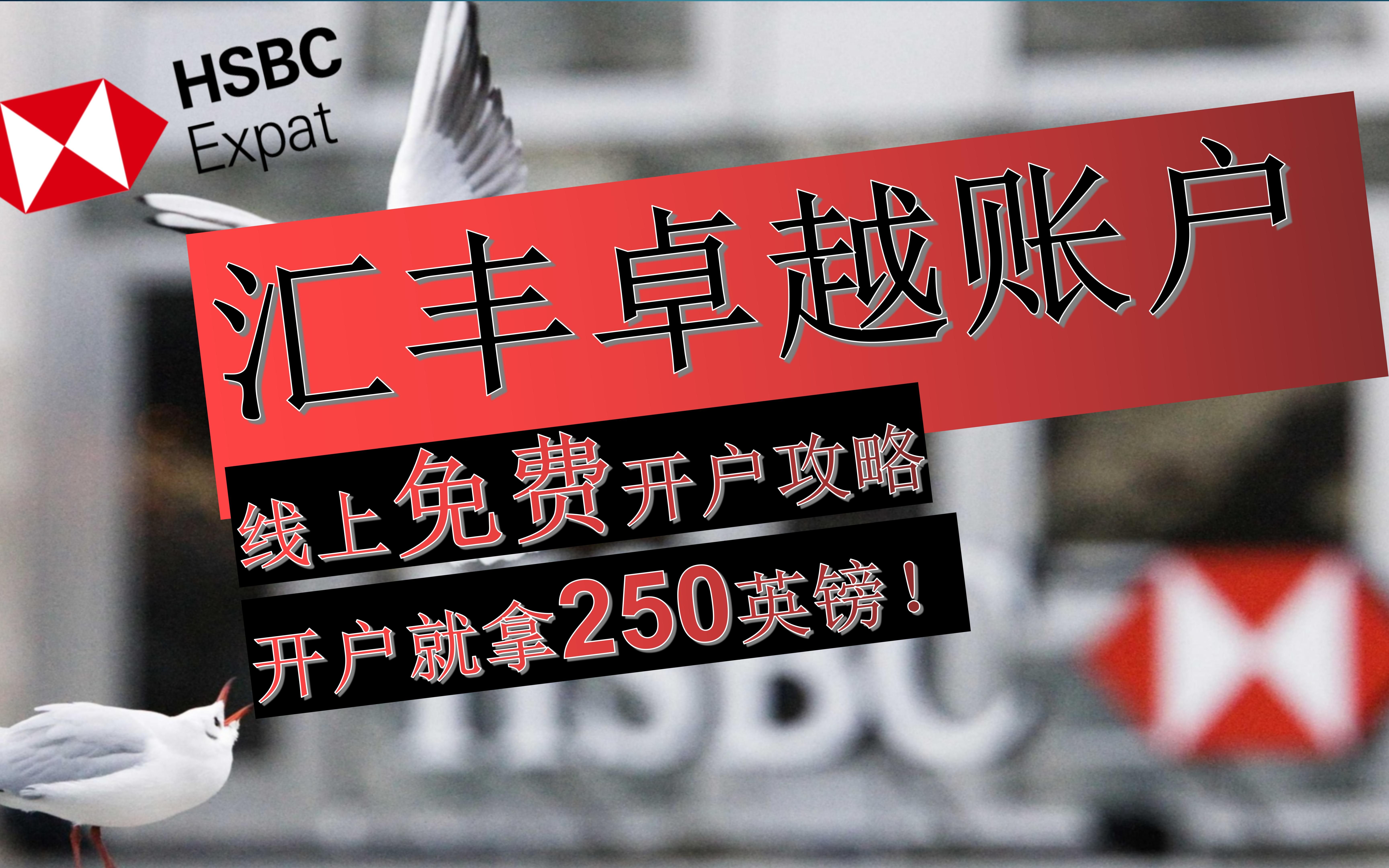 汇丰银行开户|HSBC EXPAT|汇丰银行2023年零门槛线上开户步骤详解...