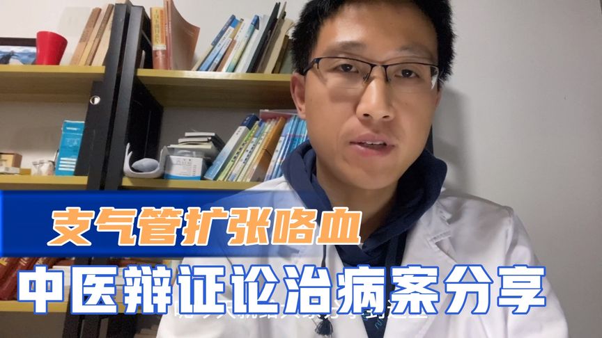 支气管扩张咯血案例,三甲医院中医师分享辩证论治经验!