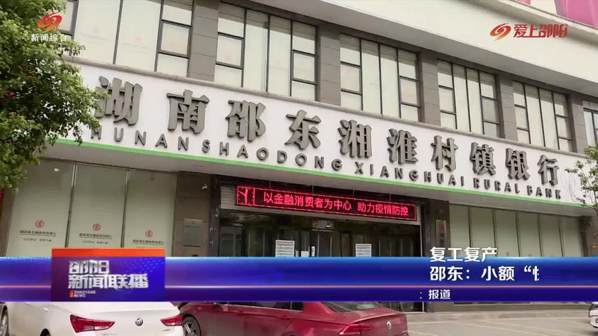 邵东:小额“快速”流动资金贷款助力市场复市