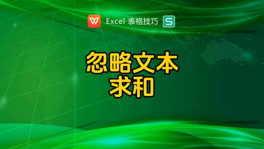 有文字和数字如何求和?忽略文本求和