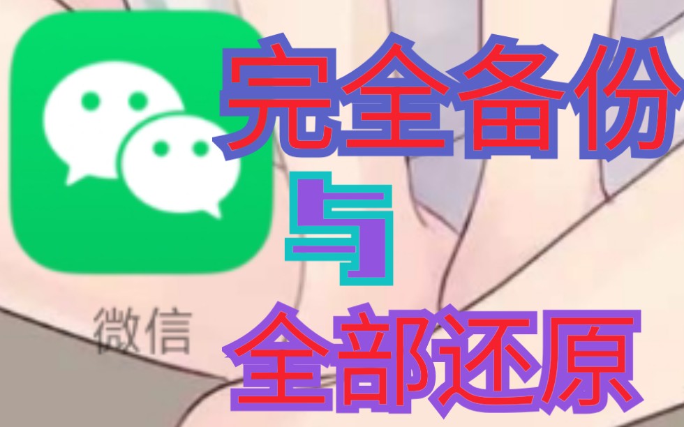 【MIUI】教你如何把应用和数据完全备份以及还原