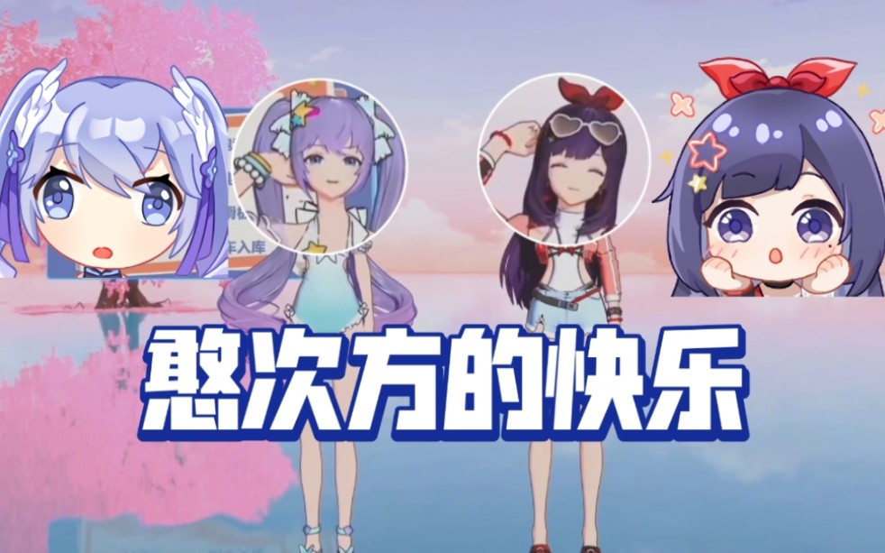 憨次方共振:她俩共用一个大脑!