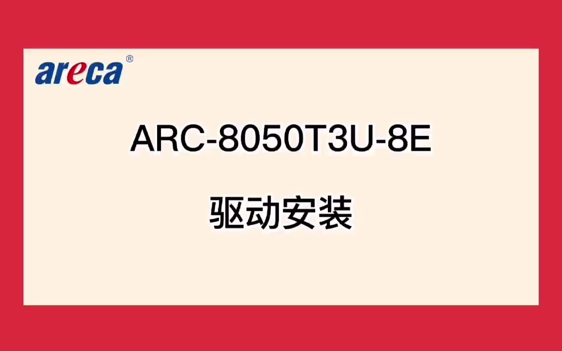 【东睿存储】ARC-8050T3U-8E驱动安装