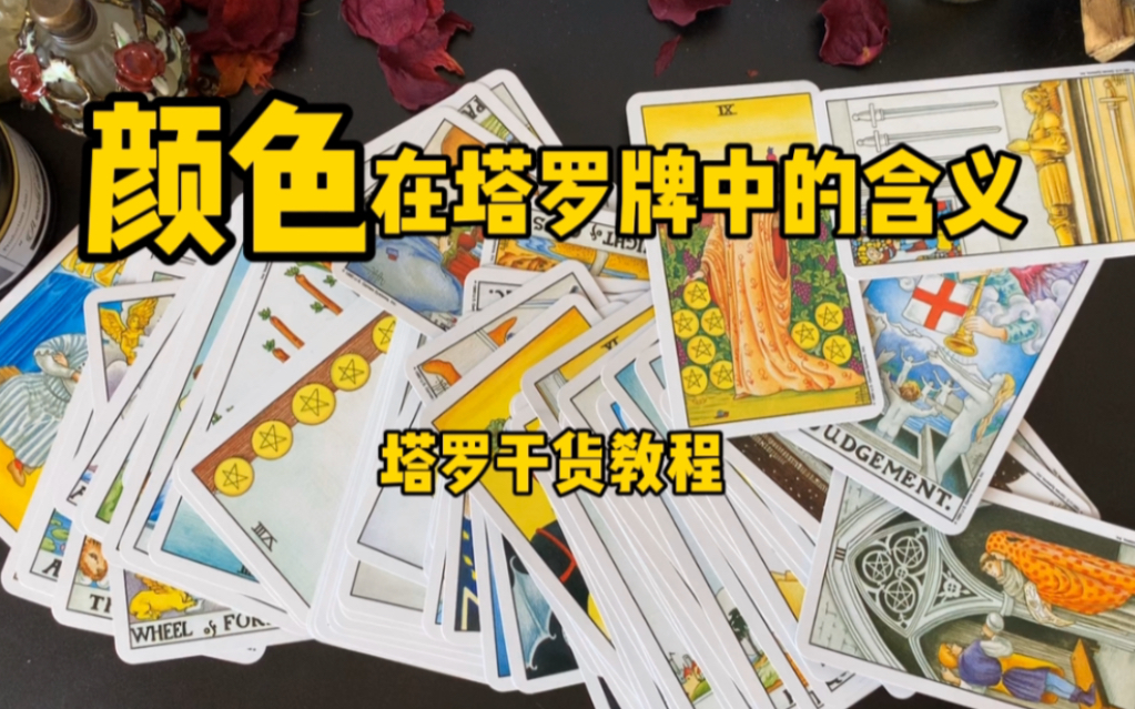 颜色在塔罗牌中的含义-塔罗入门教程
