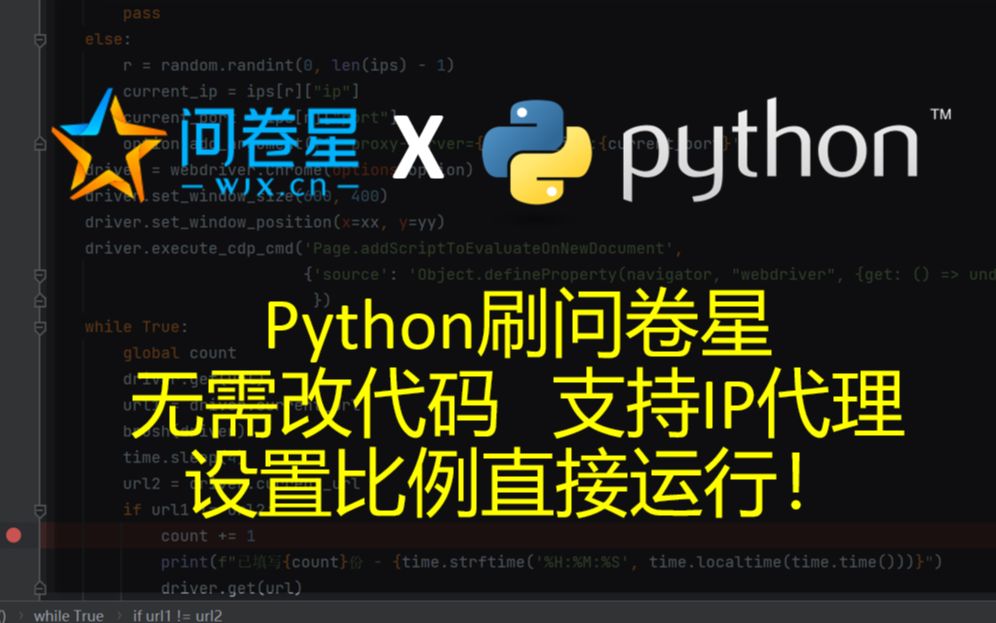 无需改代码!ip代理、设置比例,python搞定问卷星!