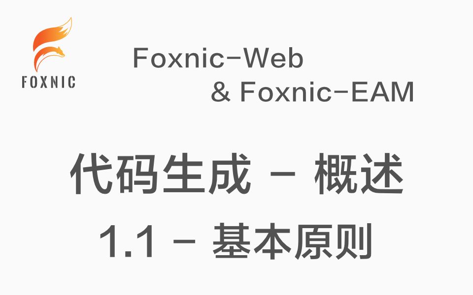 代码生成-1.1-基本原则