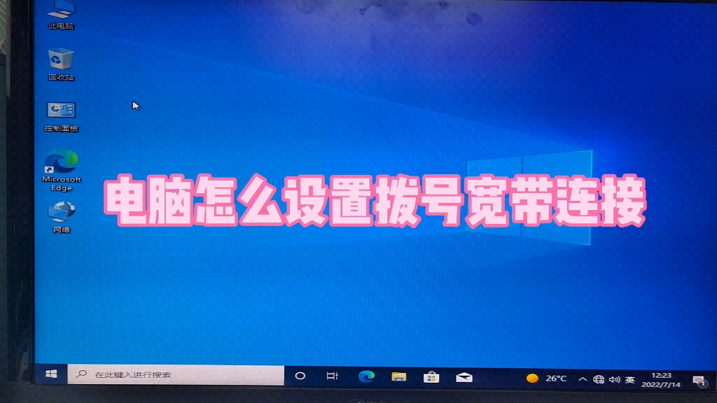 电脑怎么设置拨号宽带连接