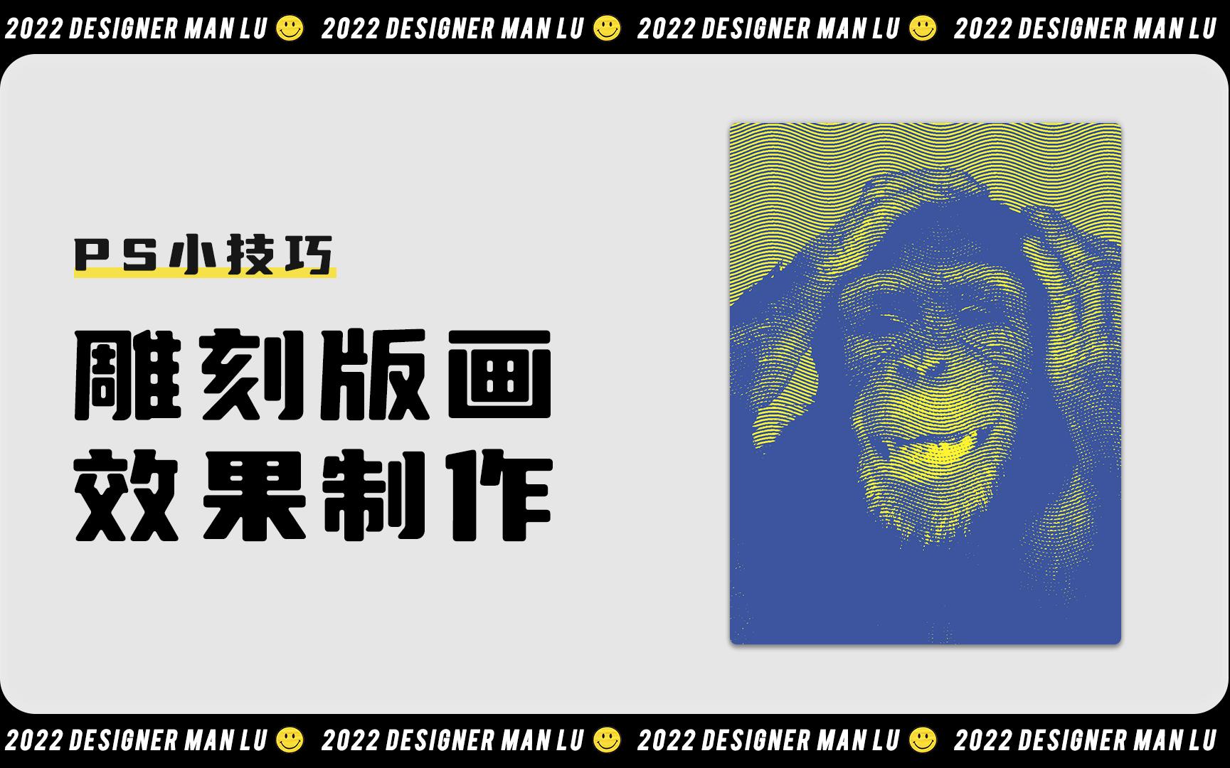 【PS】复古版画效果教程,告诉你原理,还手把手教你怎么制作
