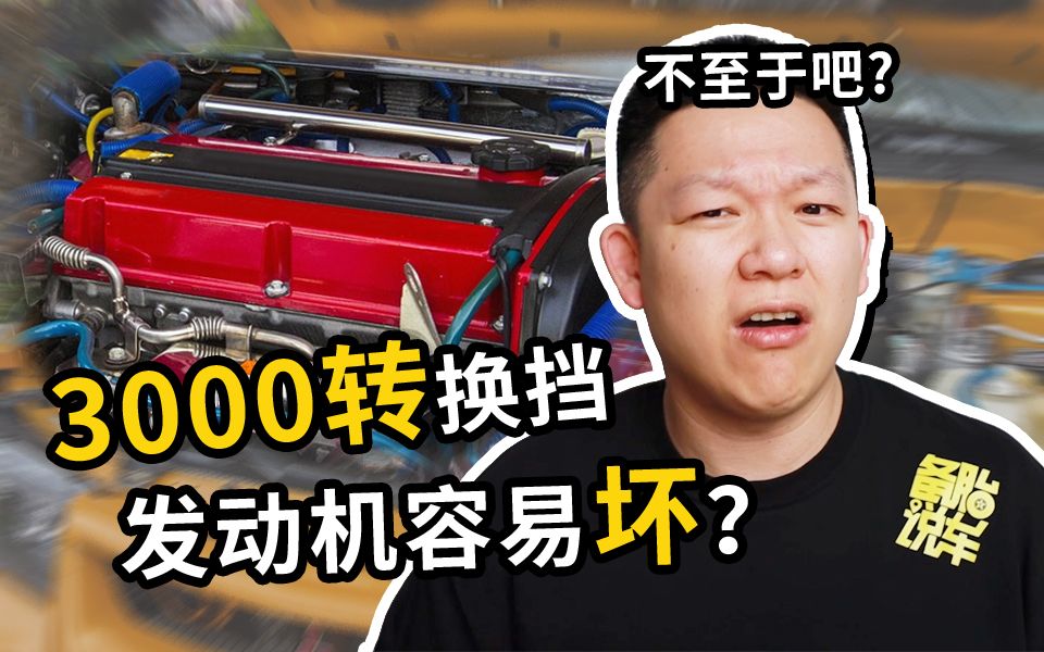 手动挡车经常3000转换挡,开几年就报废?