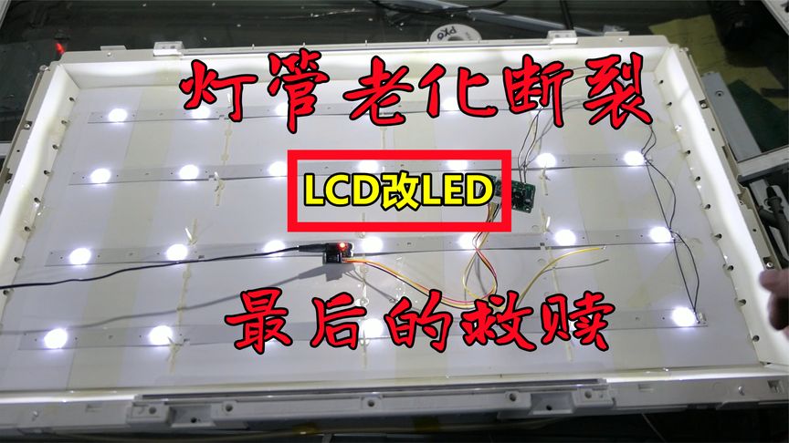 海信LCD灯管老化断裂,开机背光保护,改装LED再战十年