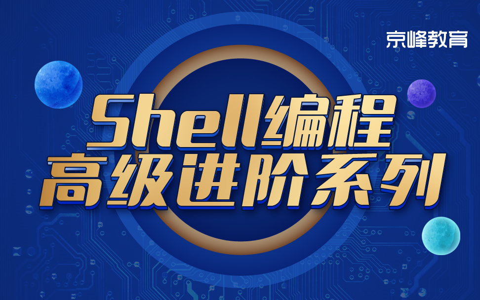 Linux运维下,shell编程高级实战学习【最新版】